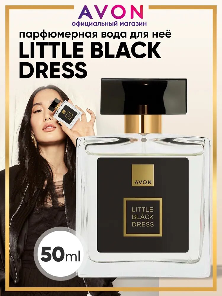 AVON Little Black Dress Вода парфюмерная 50 мл Духи женские эйвон. Туалетная вода