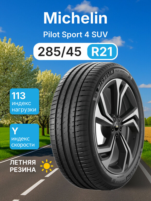 Летняя шина Michelin Pilot Sport 4 SUV 285/45ZR21 113(Y) XL NC0 TL