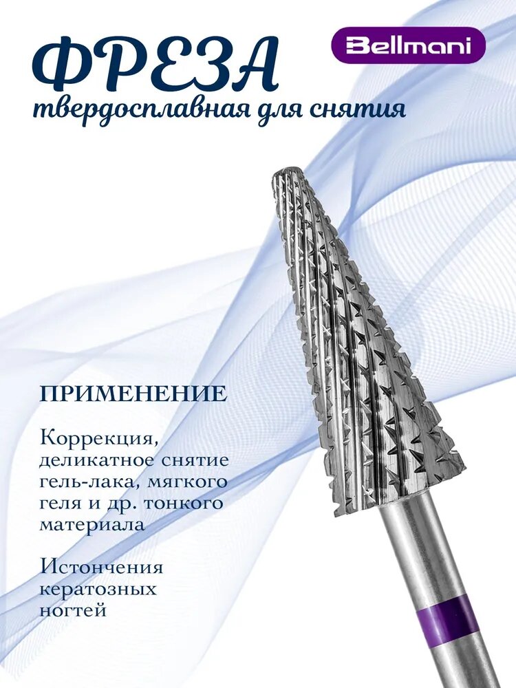 Bellmani Фреза твердосплавная для маникюра, педикюра, снятия покрытия, d-6.0 мм, Тонкая (фиолетовая насечка, в работе как красная), 21 213 145 060
