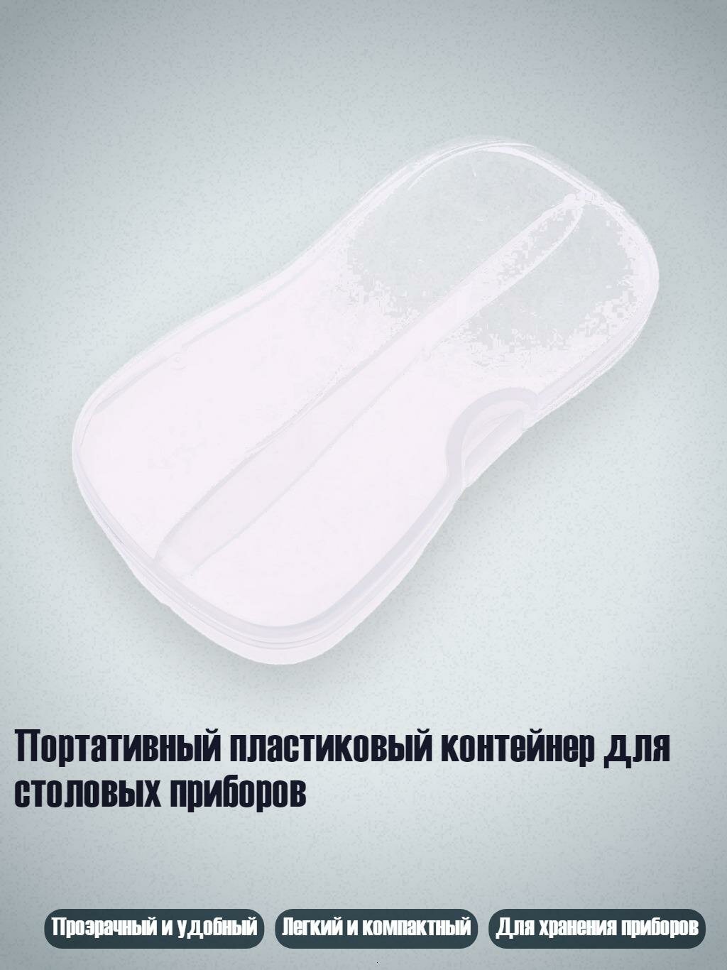 Портативный пластиковый контейнер для столовых приборов, 02