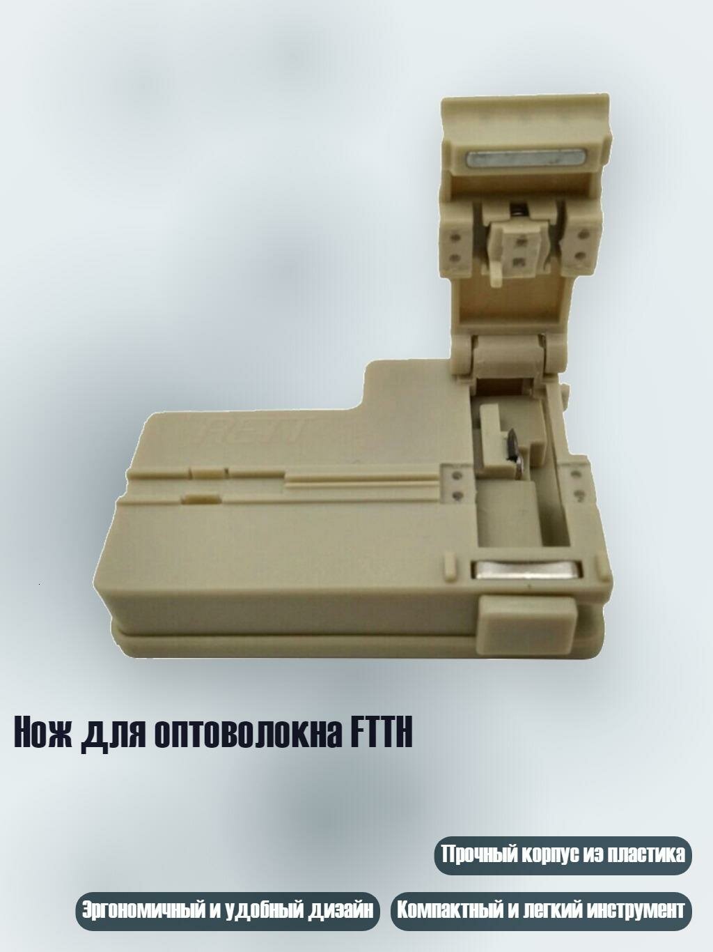 Нож для оптоволокна FTTH