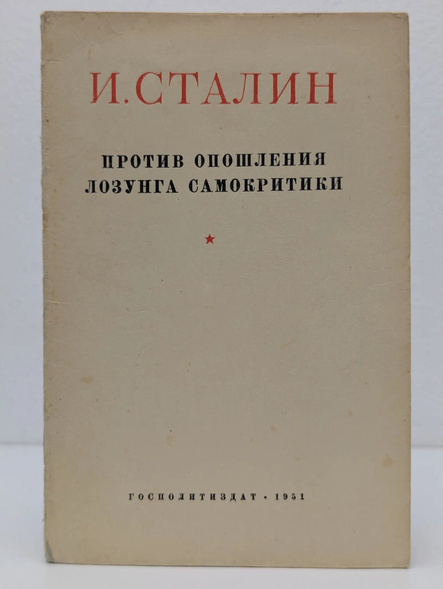 Пролетарии всех стран, соединяйтесь! Против опошления лозунга самокритики Сталин Иосиф Виссарионович 1951