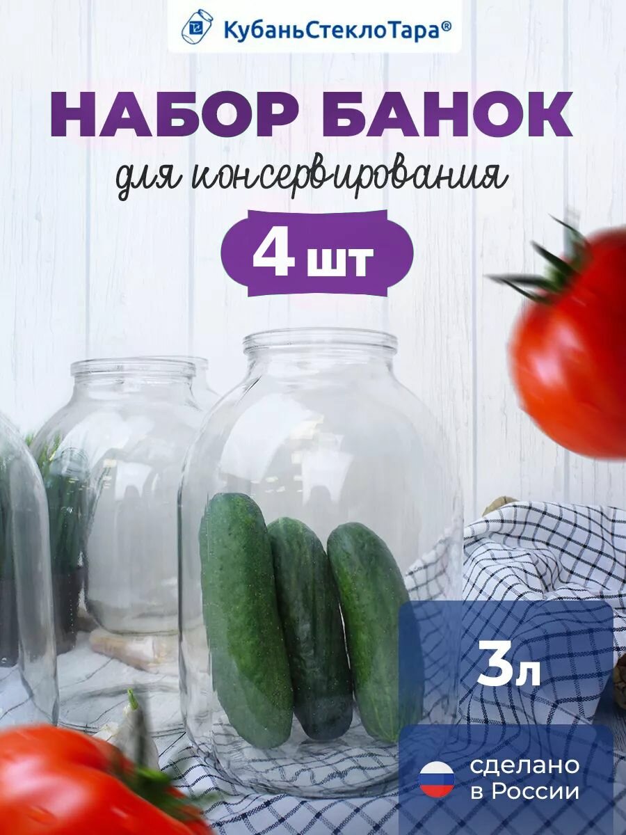 Кубаньстеклотара Банка для консервирования, 3000 мл, 4 шт
