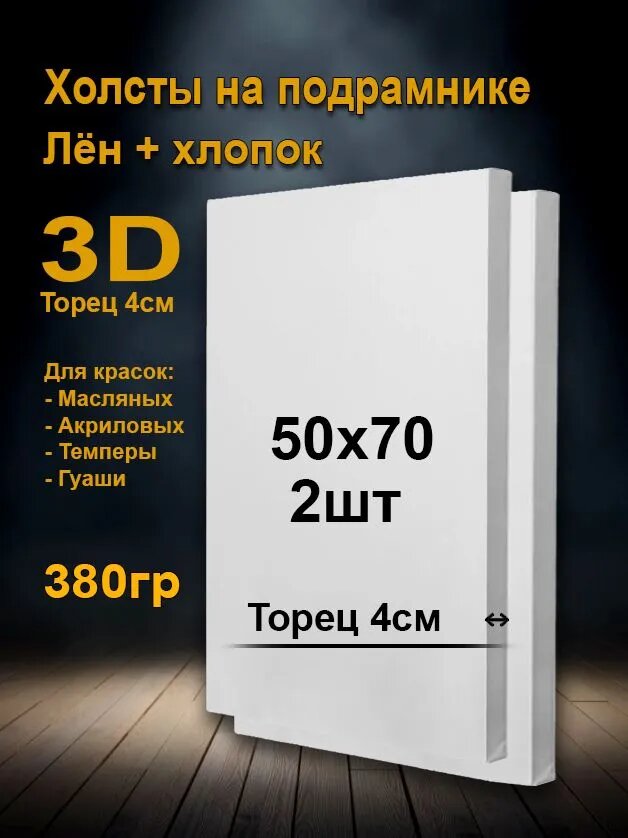 Холсты на подрамнике 50х70 см. 3D. торец 4см. 2шт. Грунтованные холсты для рисования и живописи 3д 70х50 см.