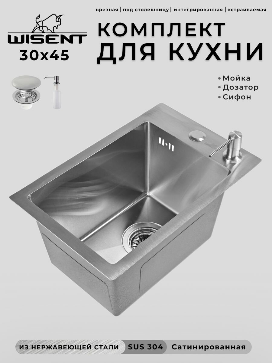 Мойка для кухни нержавеющая 30х45. Сифон с ситечком, дозатор. WS33045/WGER013/W405A