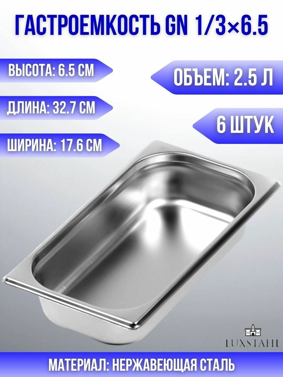 Гастроемкость (1/3х6,5) H 6,5 см L 32.7 см B 17.6 см Luxstahl, 6 штуки