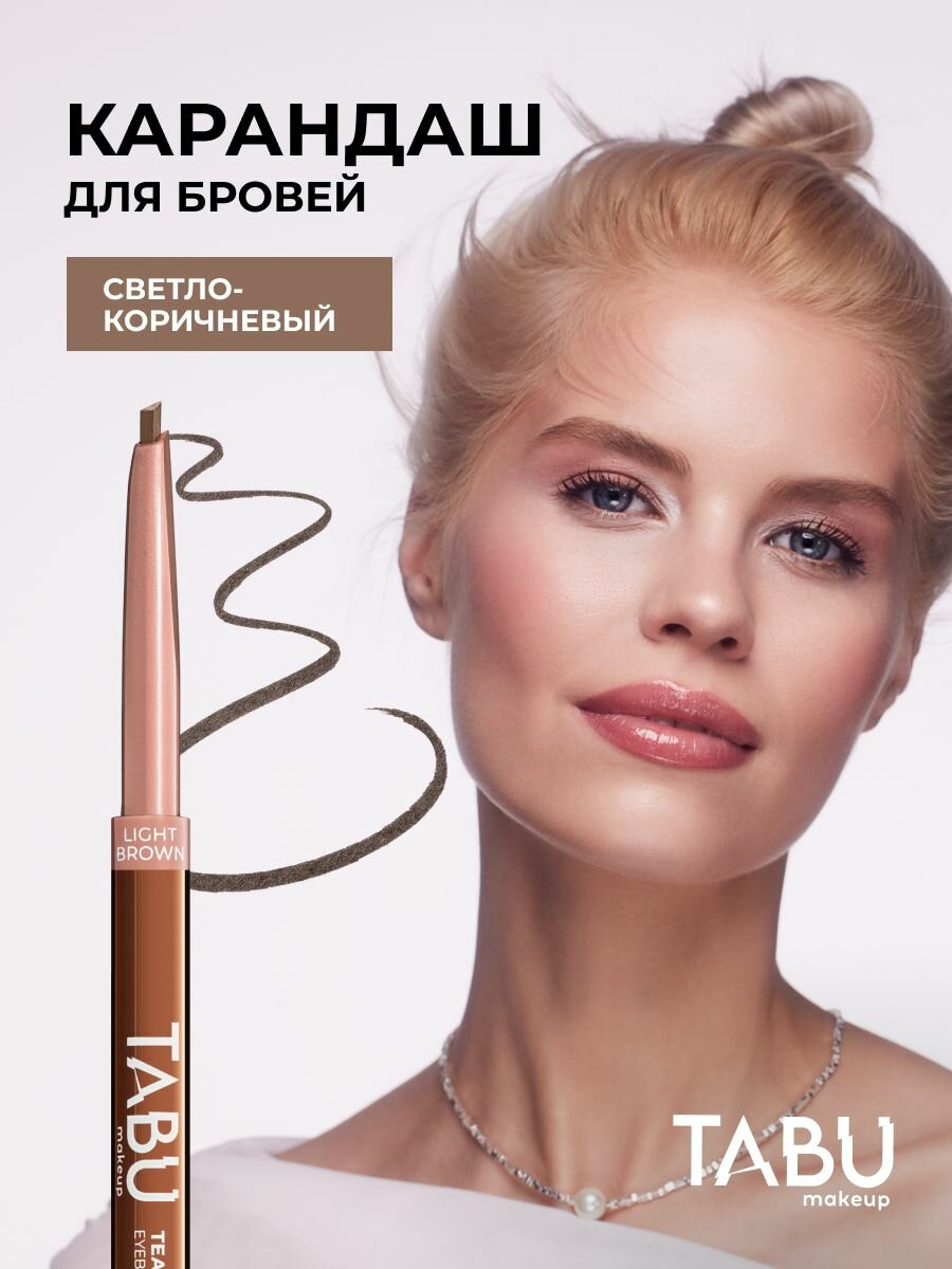 Карандаш для бровей автоматический светло-коричневый TABU TEASE ME