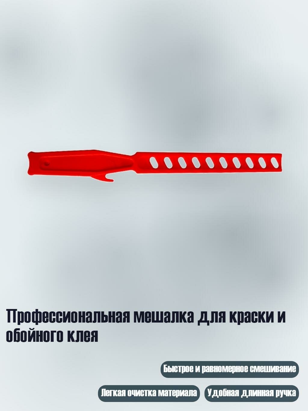 Профессиональная мешалка для краски и обойного клея, длинный
