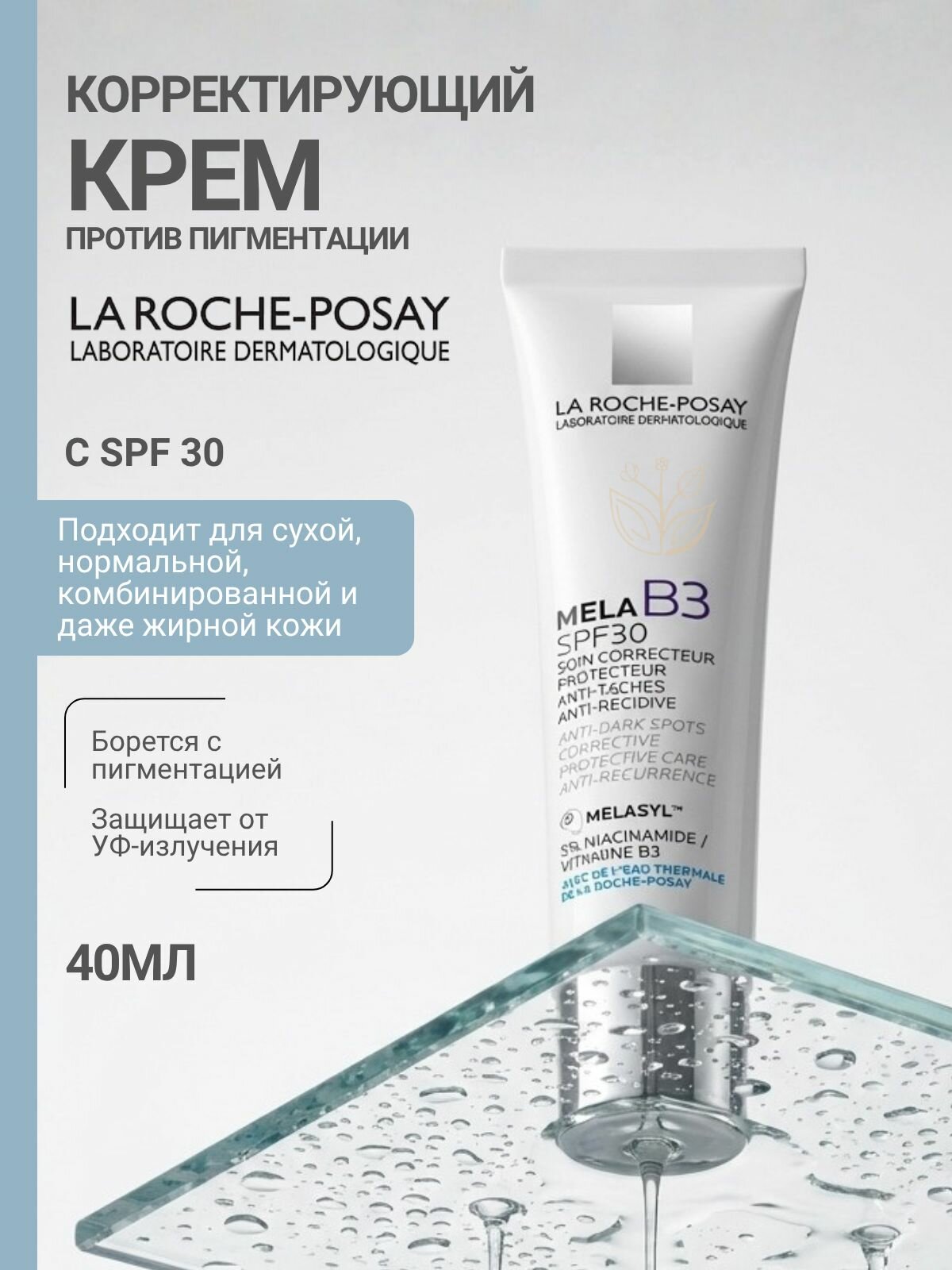 Крем против пигментации с SPF 30 La Roche-Posay Mela B3, выравнивающий тон кожи, ниацинамид, защита от солнца, 40 мл