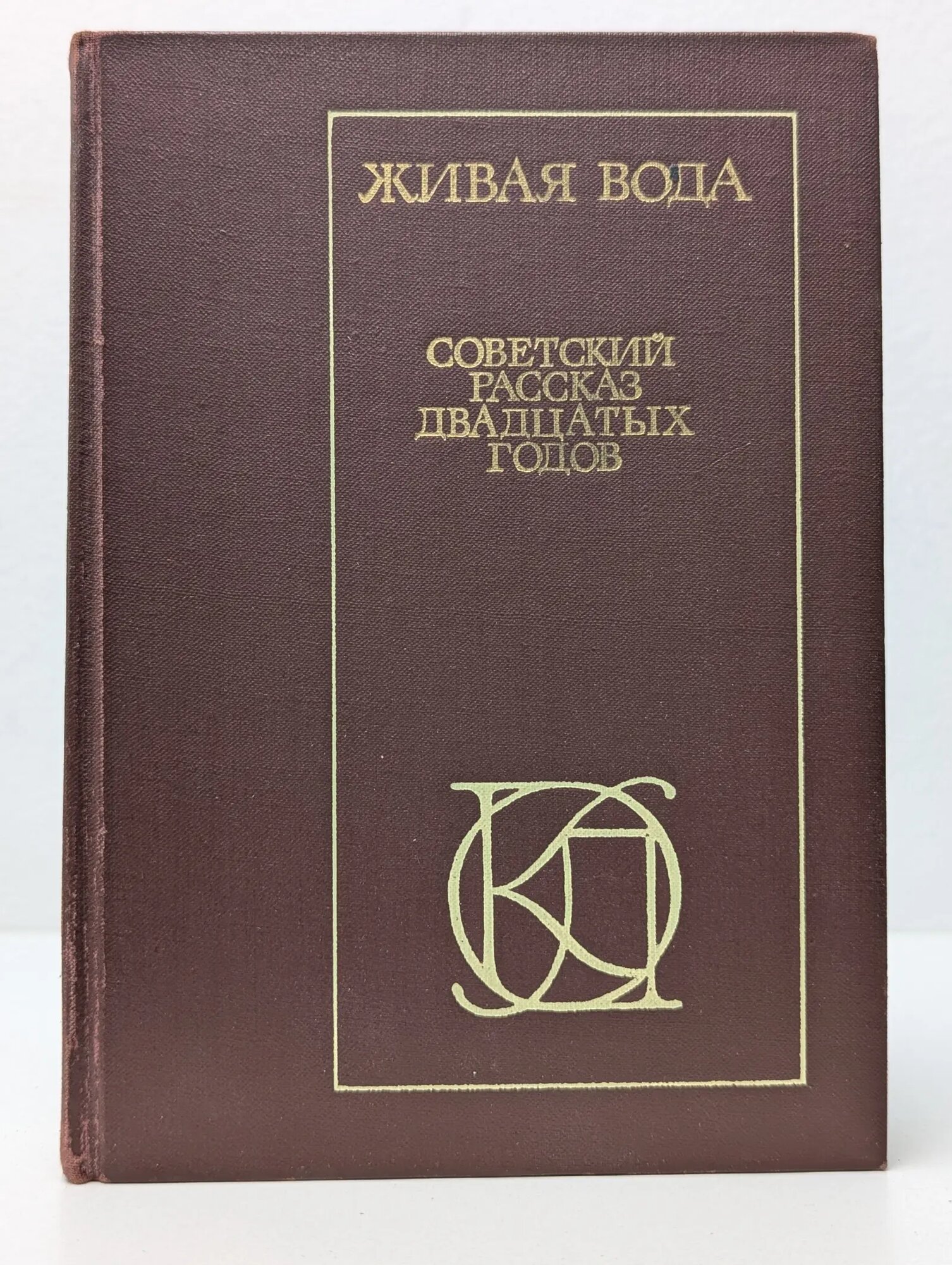 Однотомники классической литературы. Живая вода. Советский рассказ двадцатых годов Терентьева Дина Григорьевна (сост.) 1981