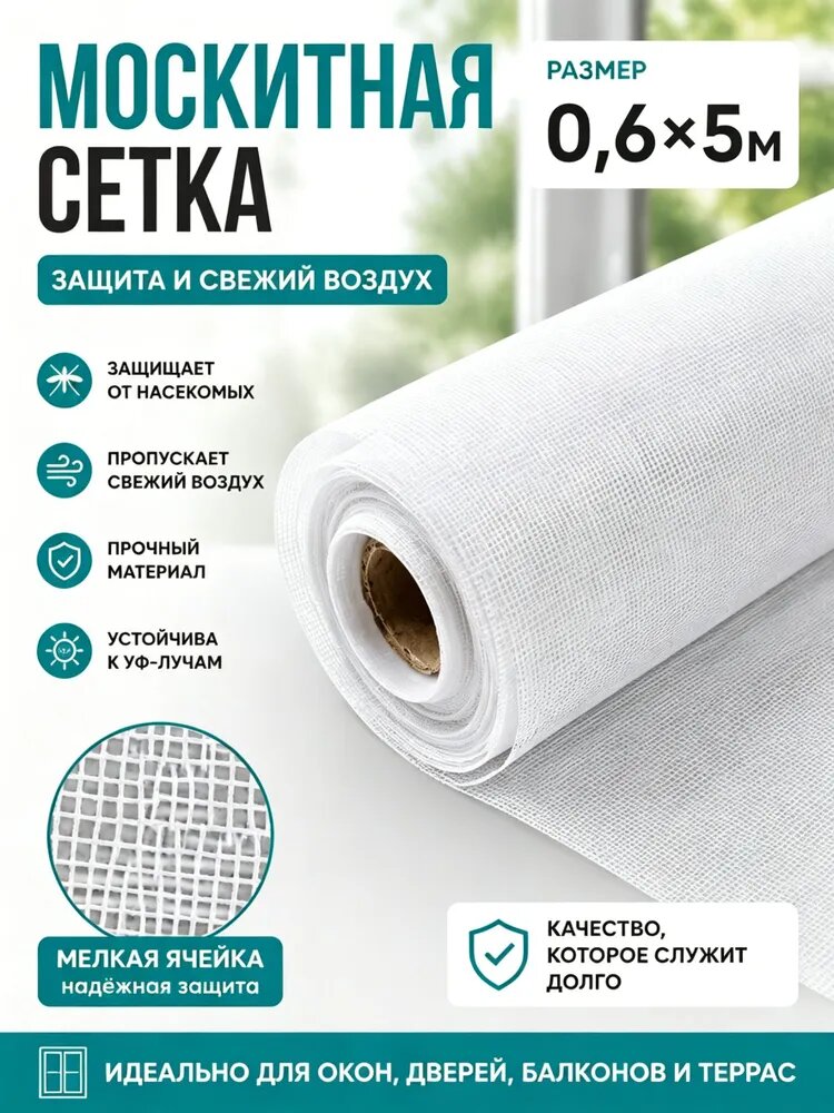 Москитная сетка на окно, 0.6x5m, противомоскитная сетка от комаров и мух, белая