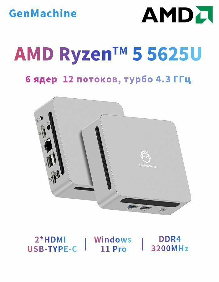 Mини-компьютер GenMachine AMD R5 5625U Windows 11 Pro 2*DDR4 RAM/M.2 SSD WIFI6 Business Office Design Computer 0G+0G