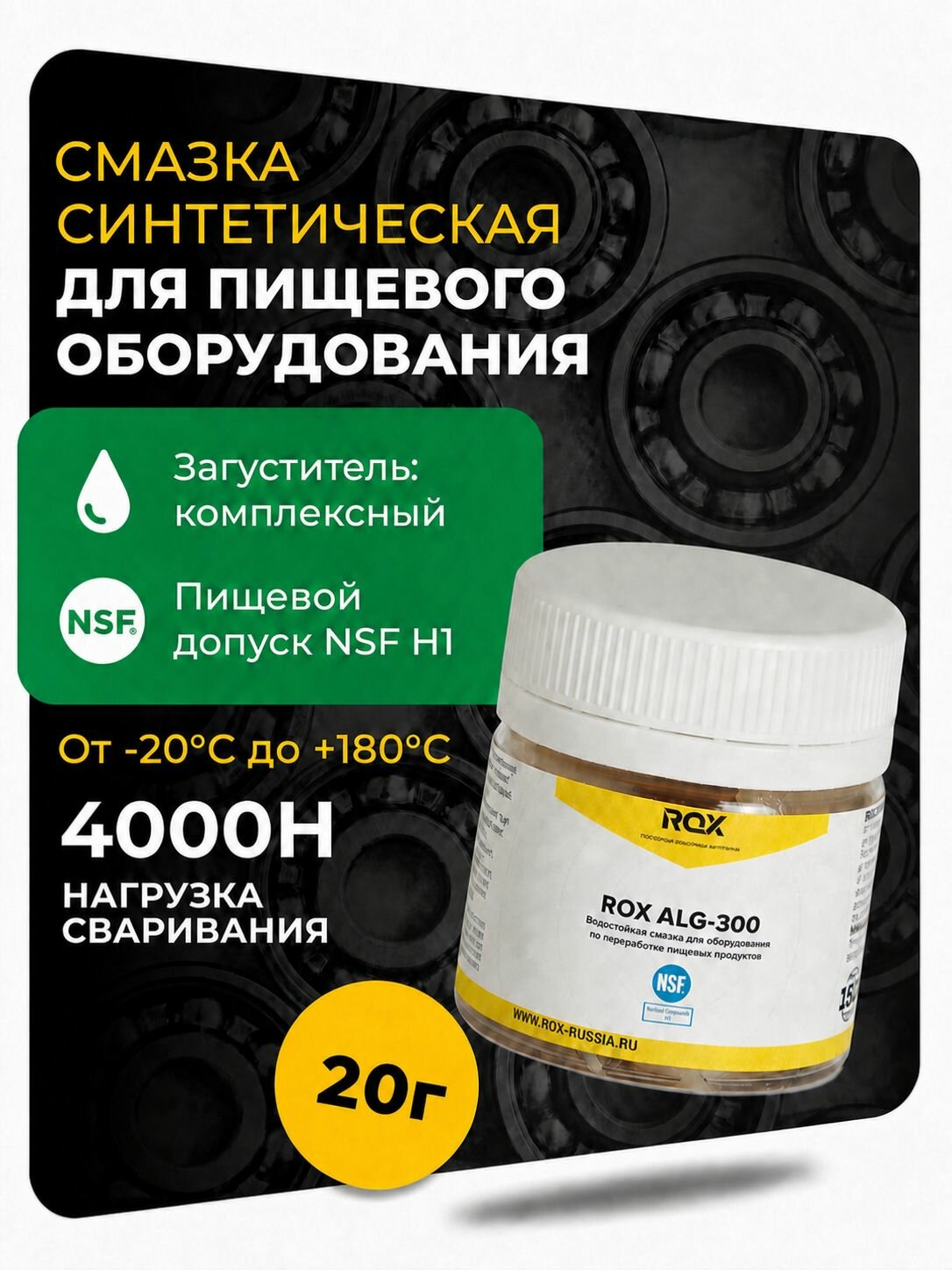 Смазка синтетическая высокотемпературная для пищевого оборудования ROX ALG-300, с пищевым допуском NSF H1 (банка 20гр)