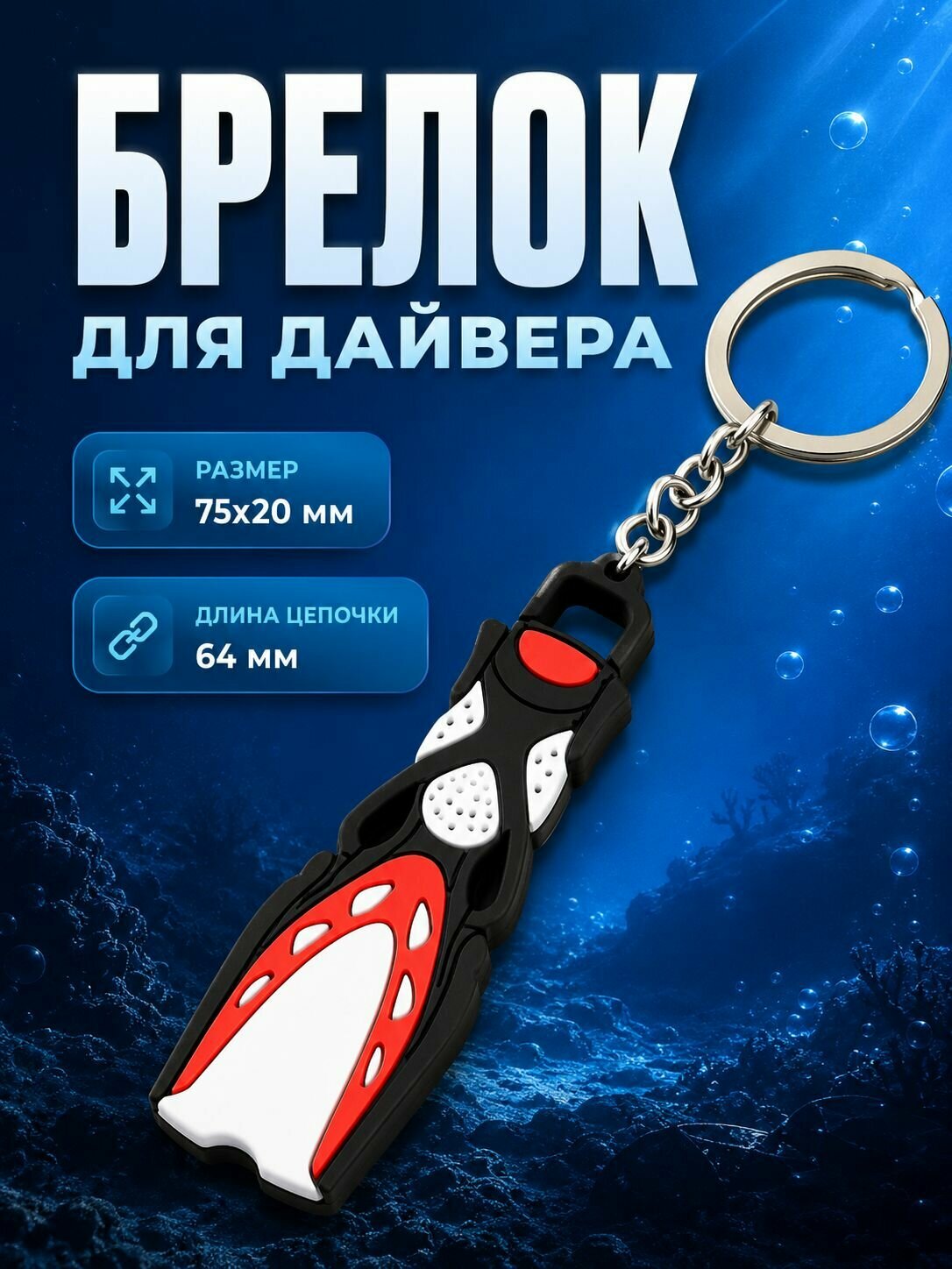 Брелок KEEP DIVING