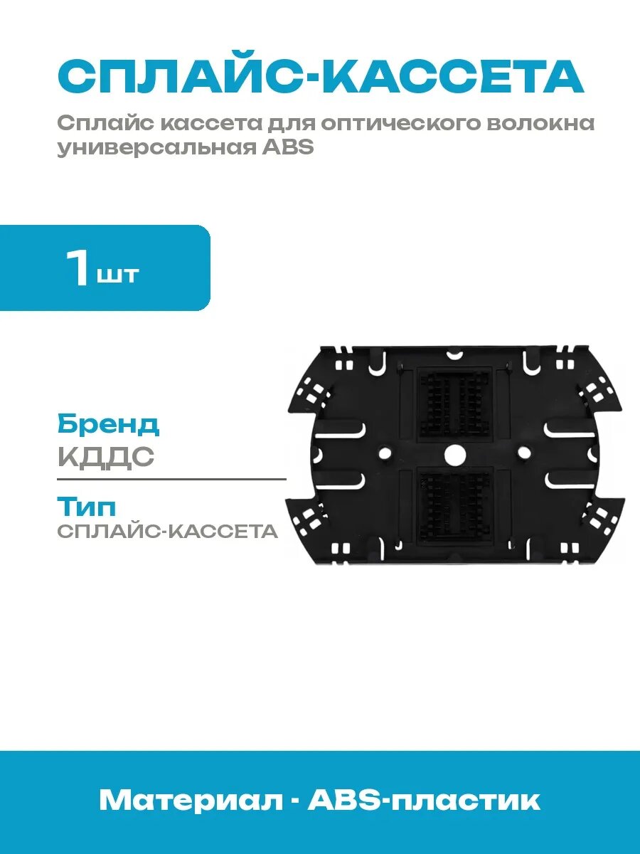Сплайс кассета универсальная для сварки оптоволокна черная