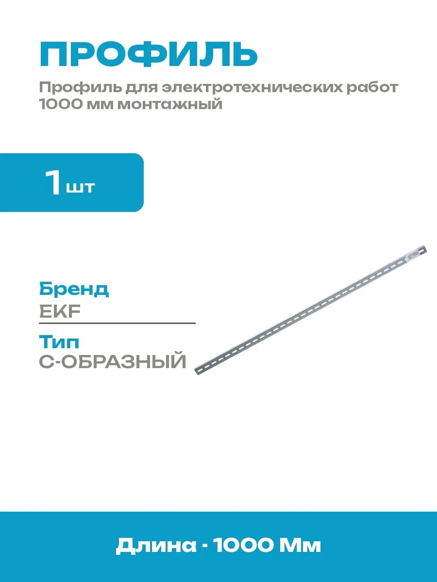 Профиль монтажный 1000 мм рейка для электротехнических работ