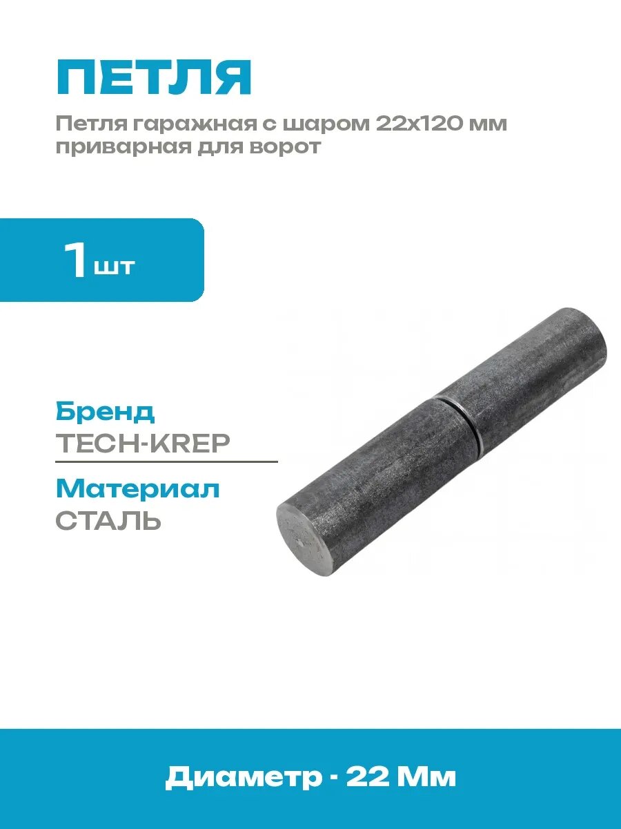 Петля гаражная 22х120 мм с шаром металлическая дверная