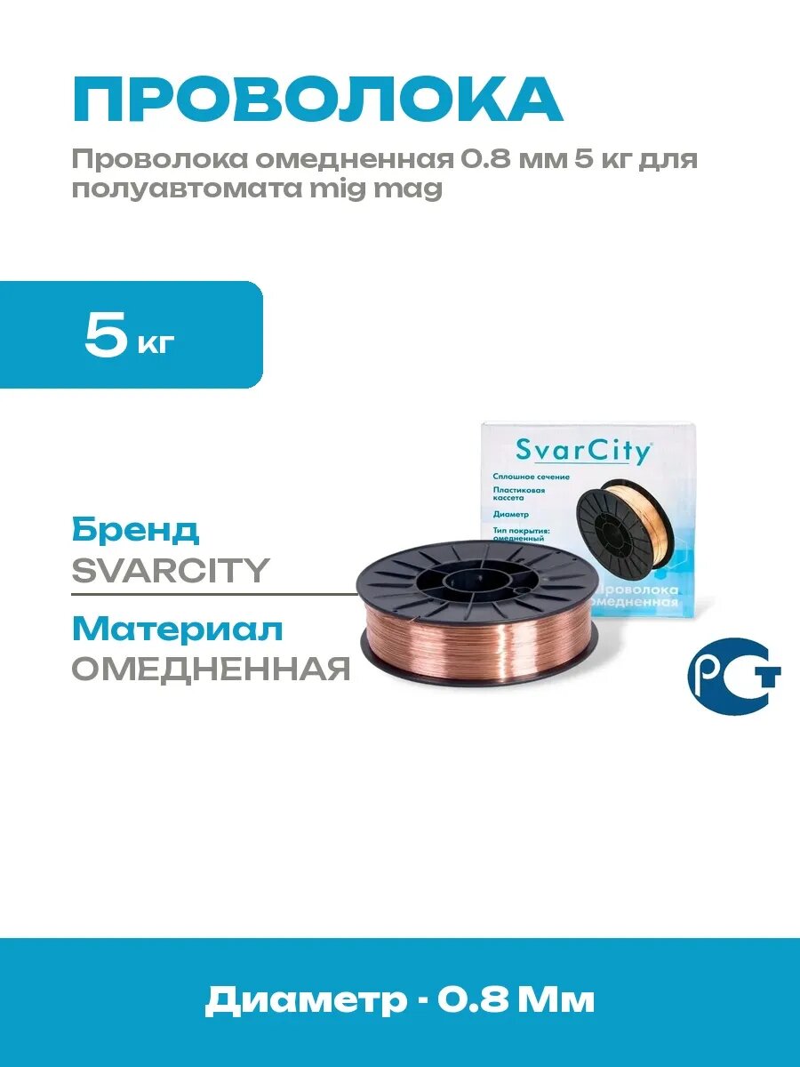 Стальная проволока для сварки омедненная 0.8 мм 5 кг mig mag