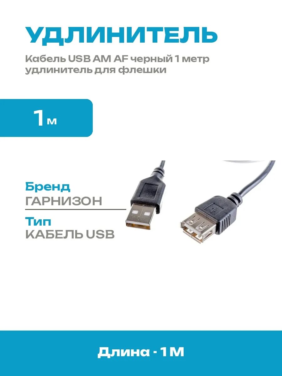Кабель удлинитель USB 2.0 AM AF 1м для флешки и зарядки