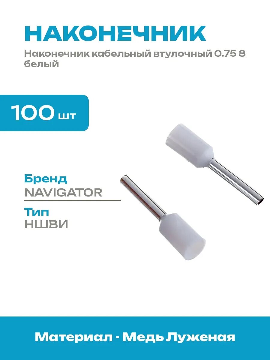 Наконечник штыревой втулочный НШвИ 0.75 мм 8 мм 100 штук