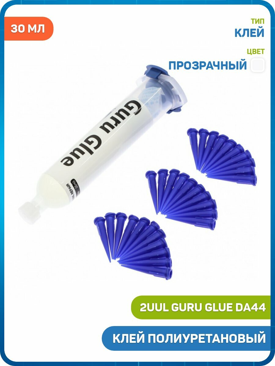 Клей полиуретановый 2UUL Guru Glue DA44 (30 мл) прозрачный