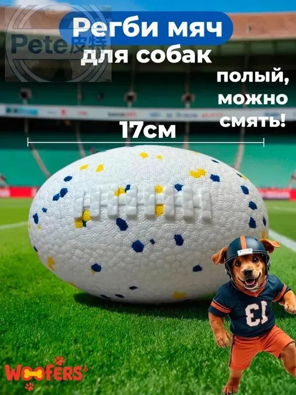 Большой мячик для собак крупных и средних пород WOOFers