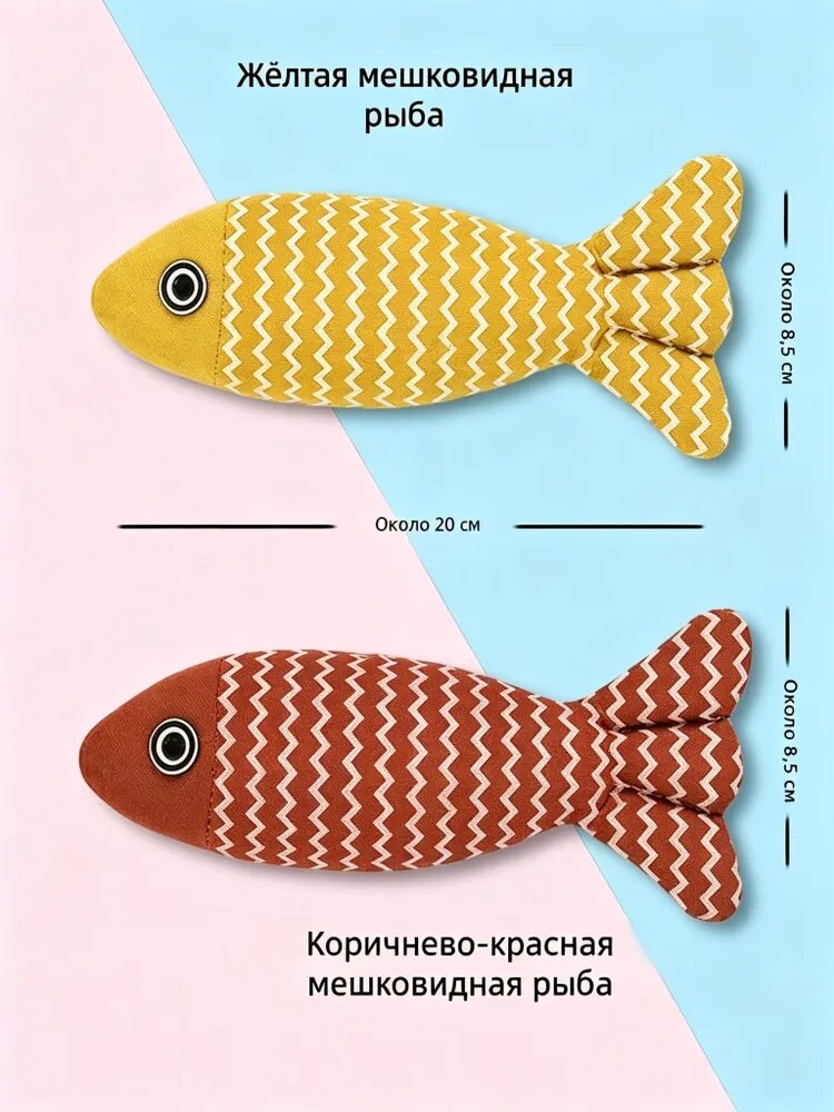 Набор игрушек для кошек из 2 предметов: рыба из мешковины бордовая и жёлтая, 20 см, с кошачьей мятой