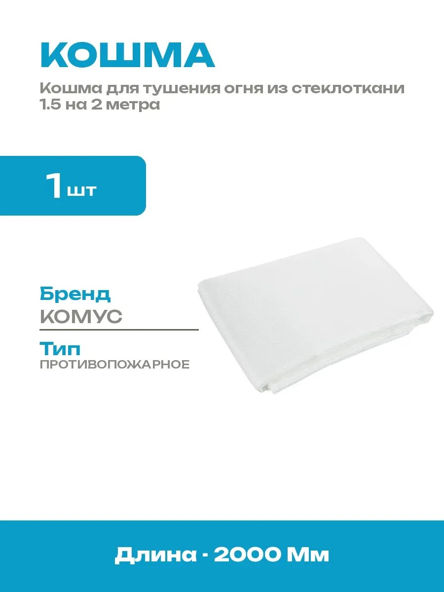 Полотно противопожарное 1.5х2 м в индивидуальной упаковке