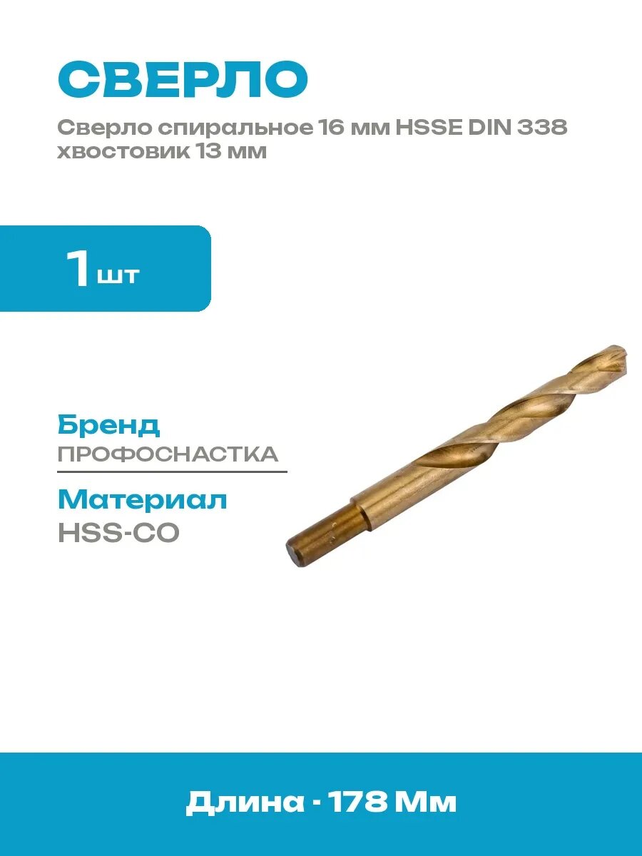 Сверло по металлу 16 мм HSSE DIN 338 расточенный хвостовик