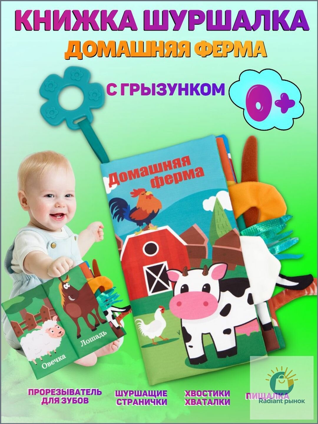 Книжка шуршалка для малышей с хвостиками на русском - Домашняя ферма