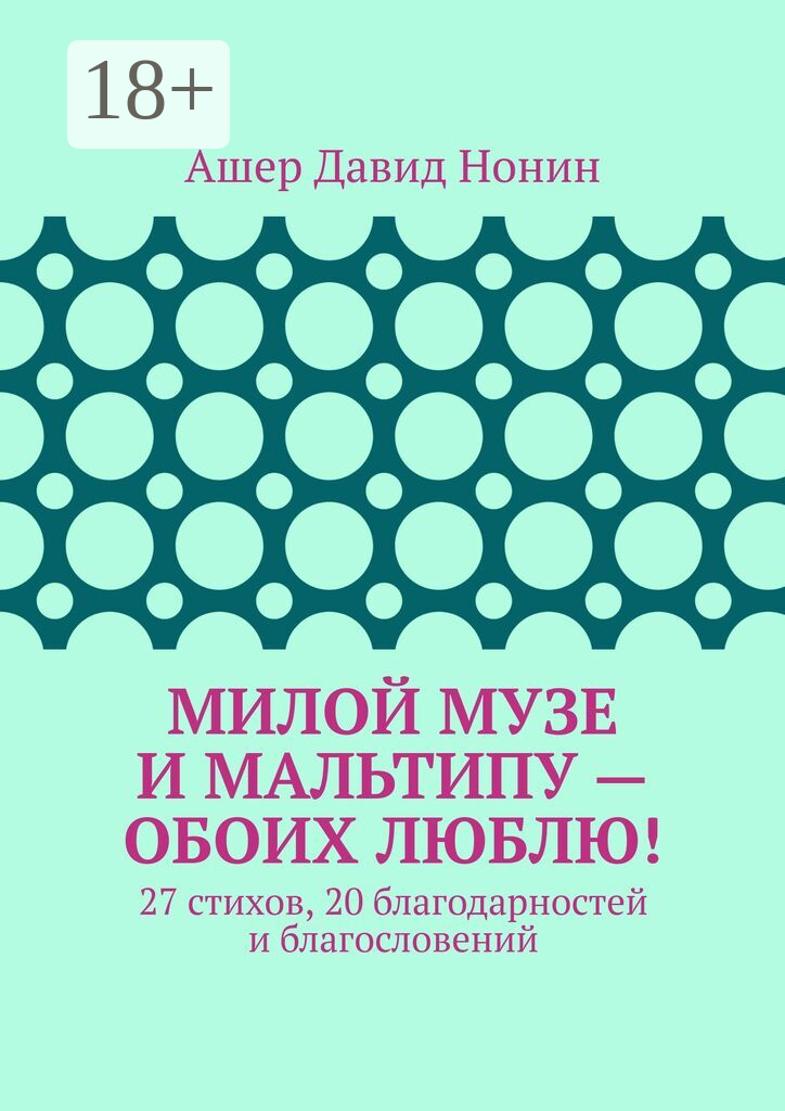 Милой музе и мальтипу  — обоих люблю!