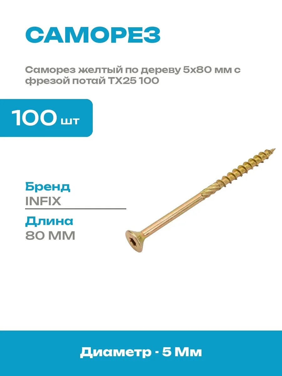 Саморезы конструкционные 100 шт 5x80 мм желтый потай Torx 25