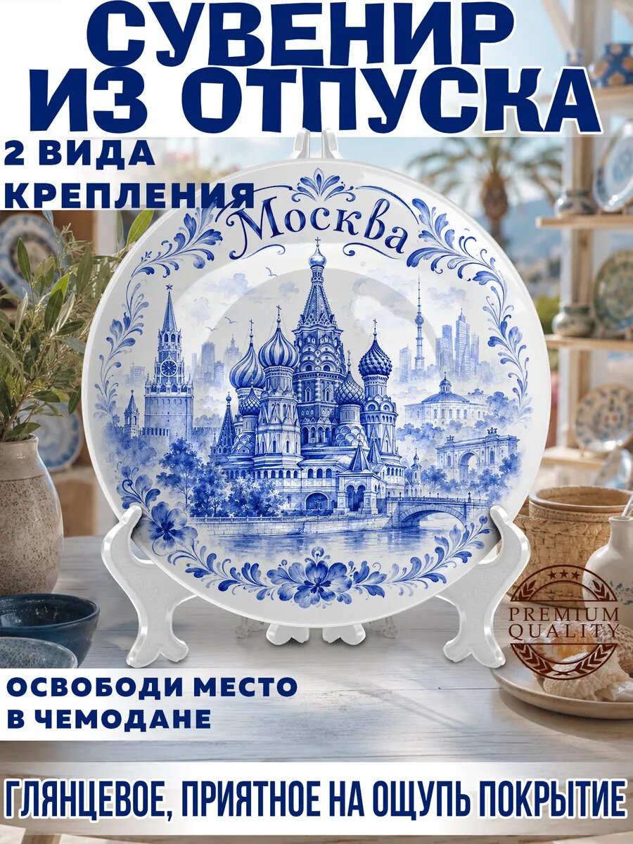 Сувенирная тарелка из Москвы 20 см подарок с отпуска декор