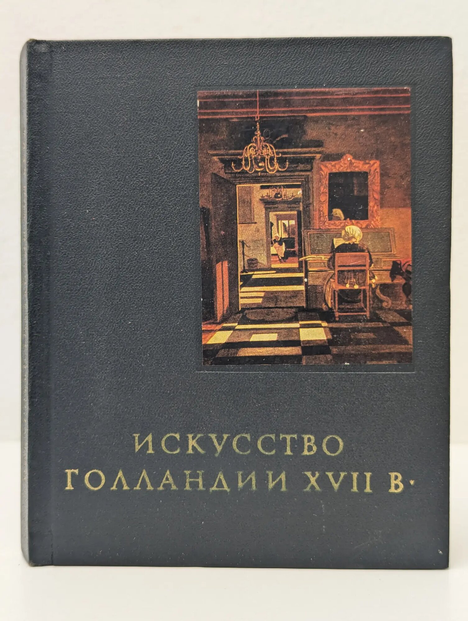 Искусство Голландии XVII века Ротенберг Евсей Иосифович 1971