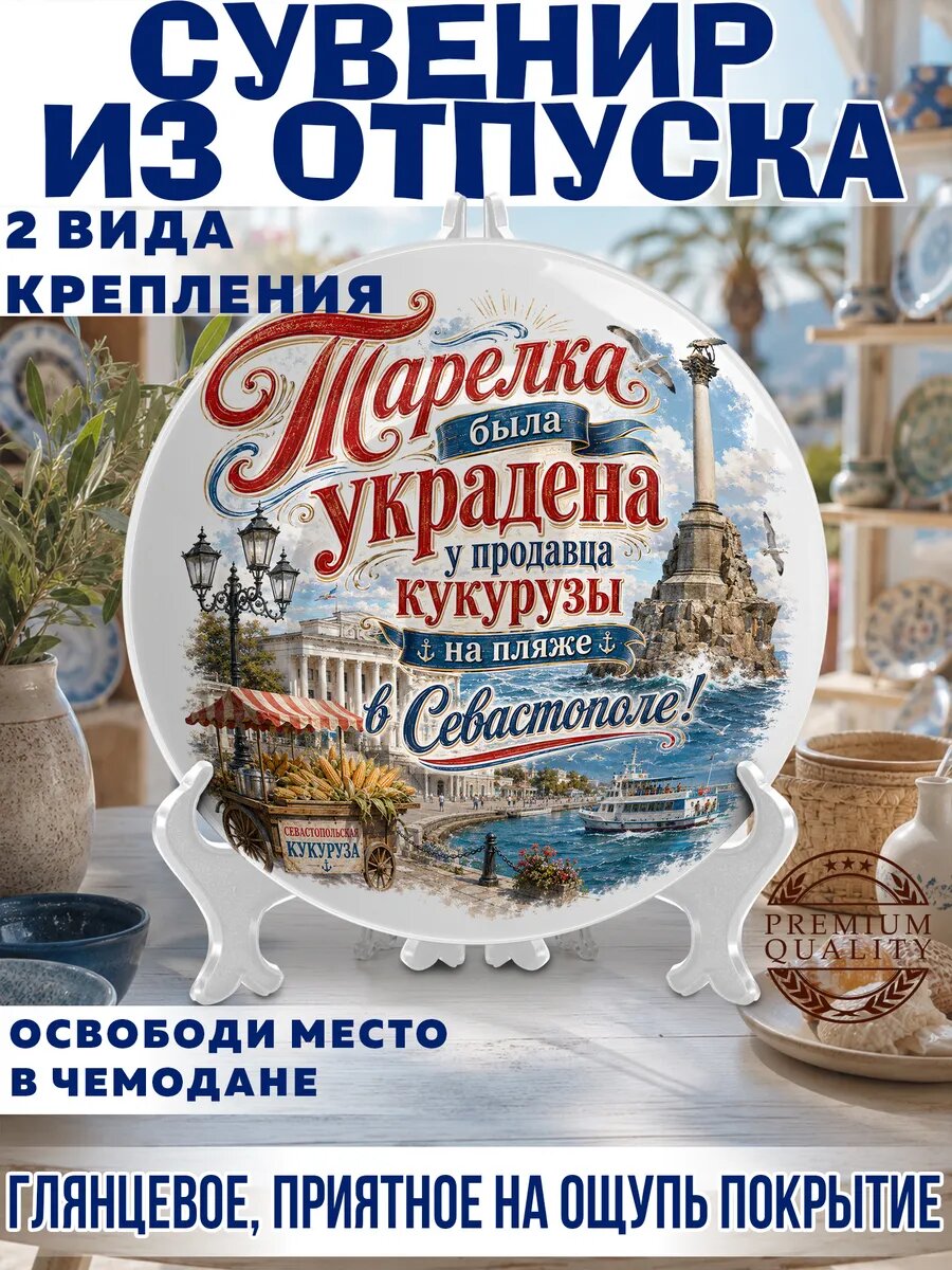 Сувенирная тарелка из Севастополя 20 см подарок с моря декор