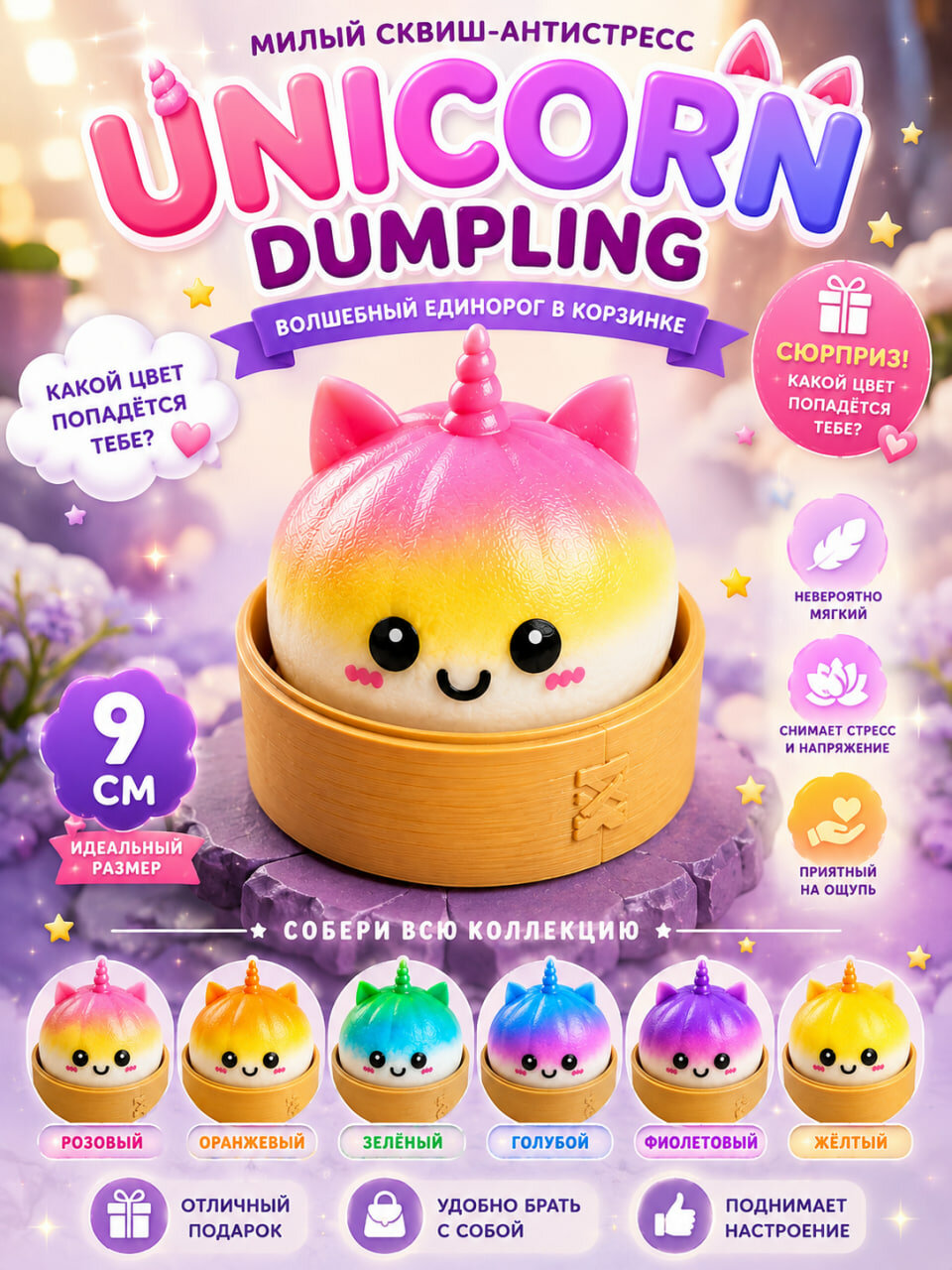 Dumpling Unicorn Сквиш антистресс в корзинке, единорог, мягкая игрушка подарок сквиш единорог в корзинке мягкая игрушка антистресс