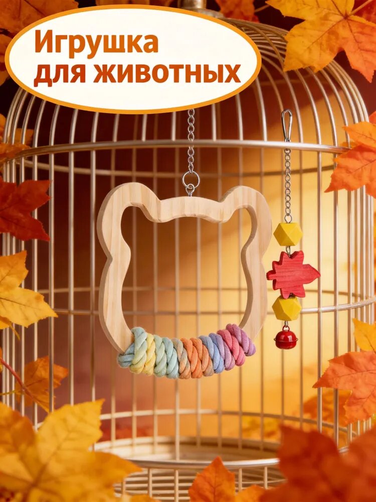 Набор игрушек для птиц, деревянная кольцевая качель и подвесная жердочка с хлопковой веревкой, для попугаев и волнистых