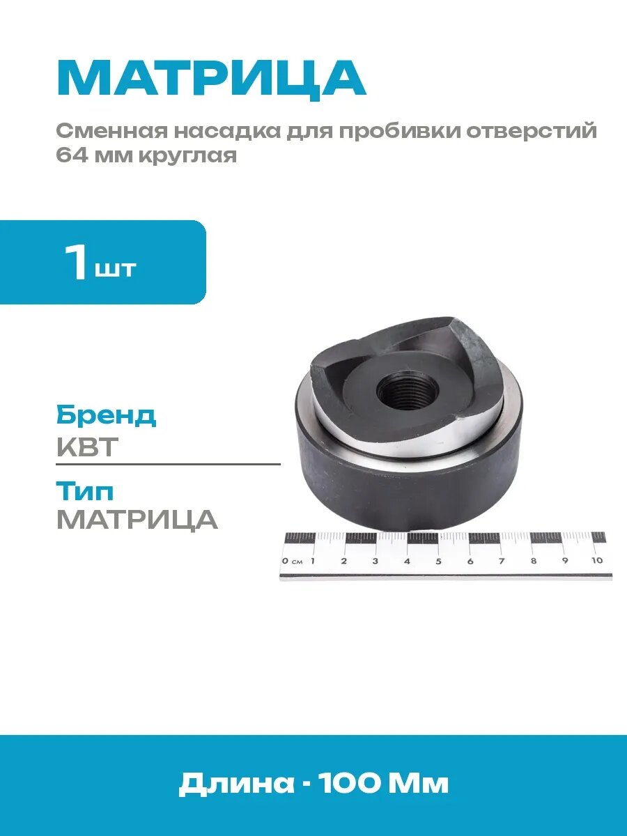 Сменная матрица МПО 64 мм для вырубки круглых отверстий