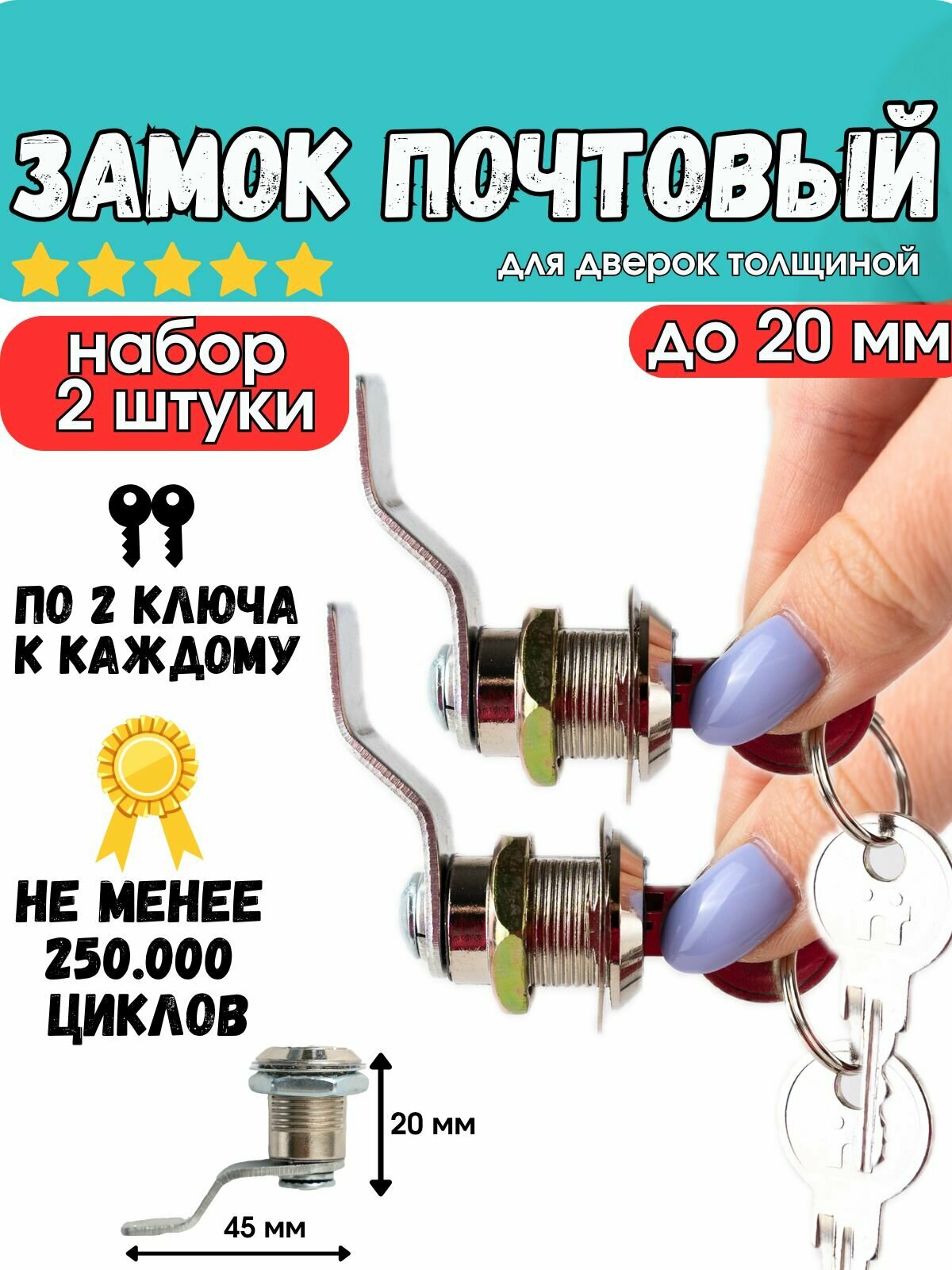 Замок почтовый, для почтового ящика, шкафчика, с изогнутой планкой длина резьбы 20мм - 2шт