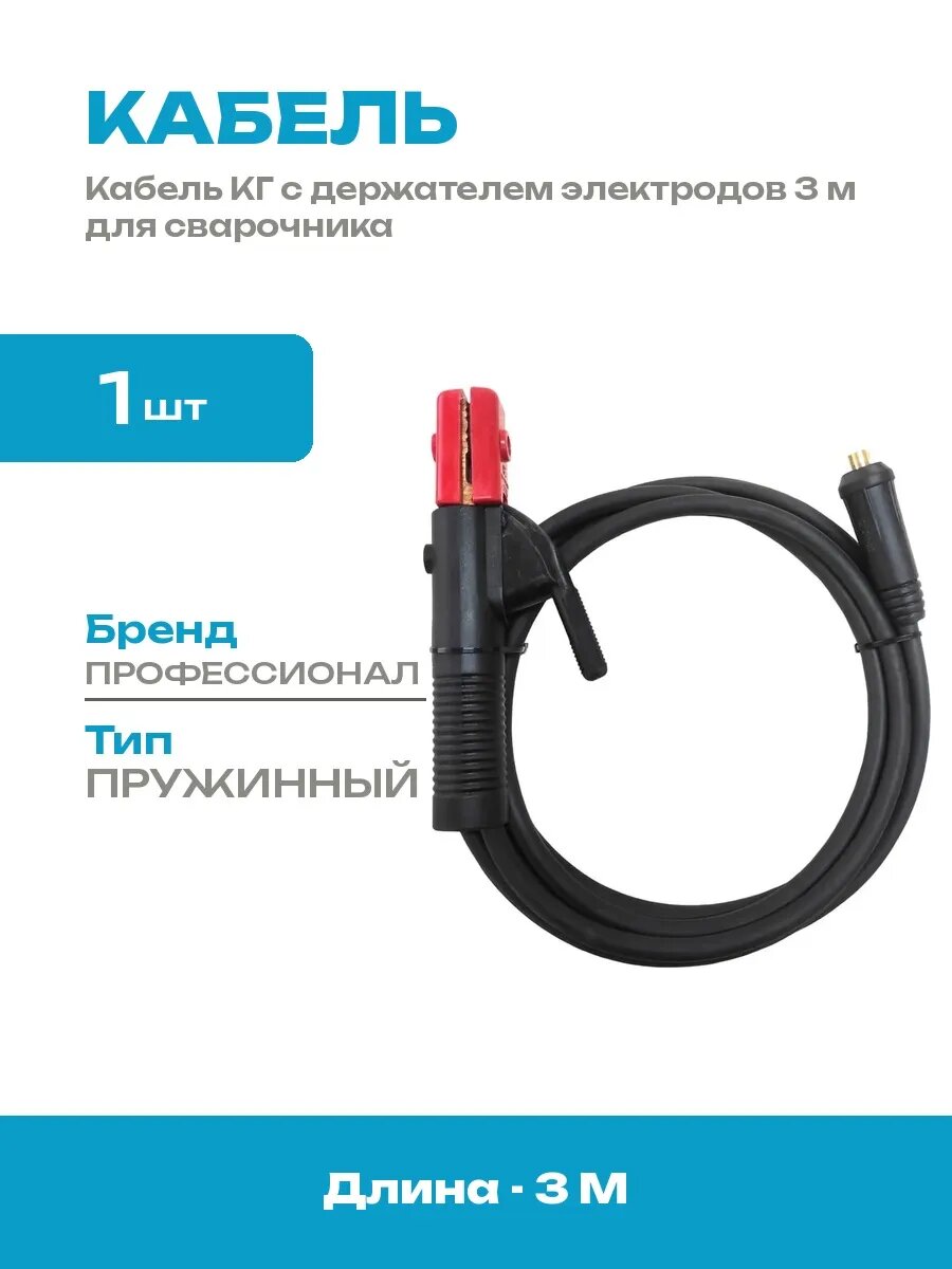 Комплект кабеля КГ 16 мм с электрододержателем 3 м вилка