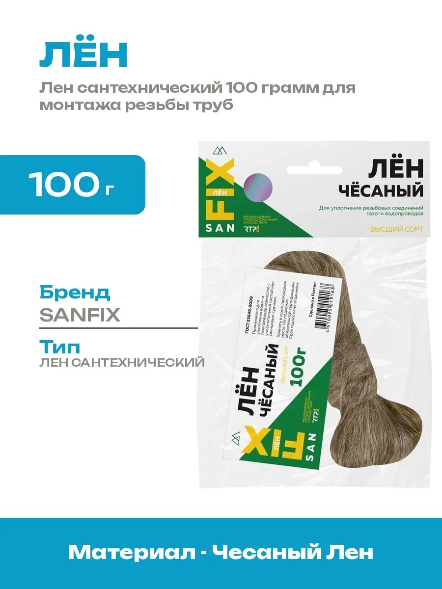 Натуральный сантехнический лен для газа и воды 100 грамм