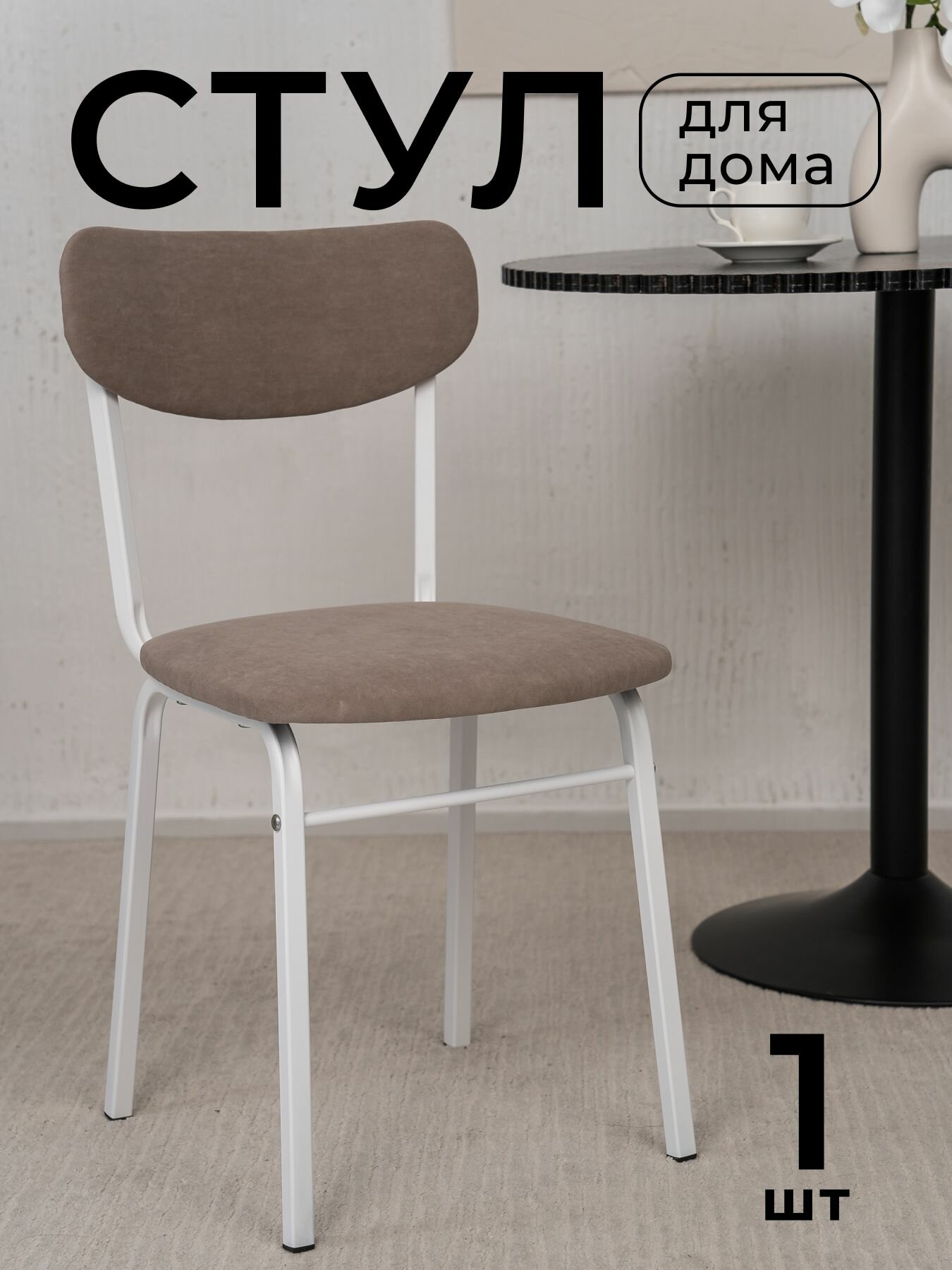 Стул металлический с мягкой спинкой