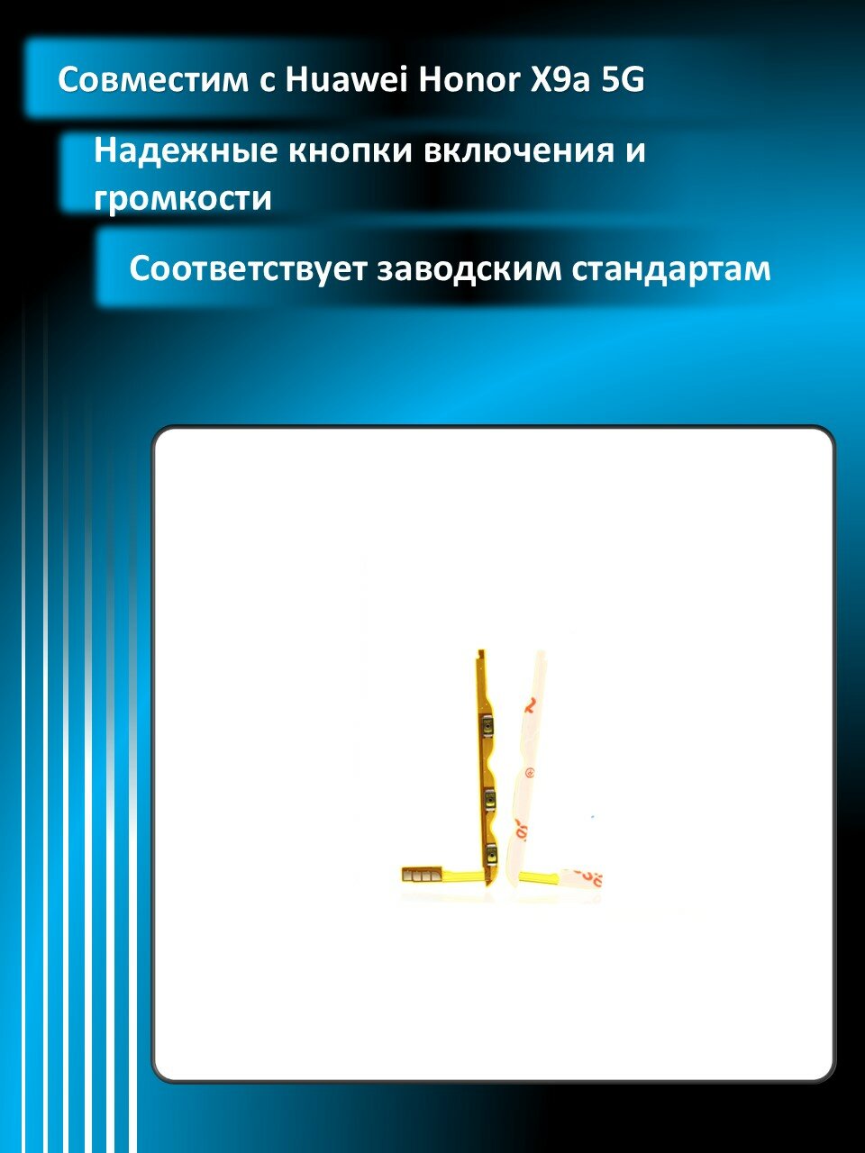 Шлейф для Huawei Honor X9a 5G (RMO-NX1) + кнопка включения + кнопки громкости