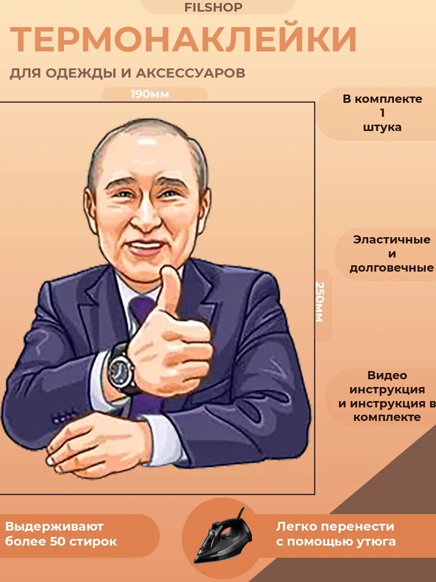 Термонаклейка на одежду Путин