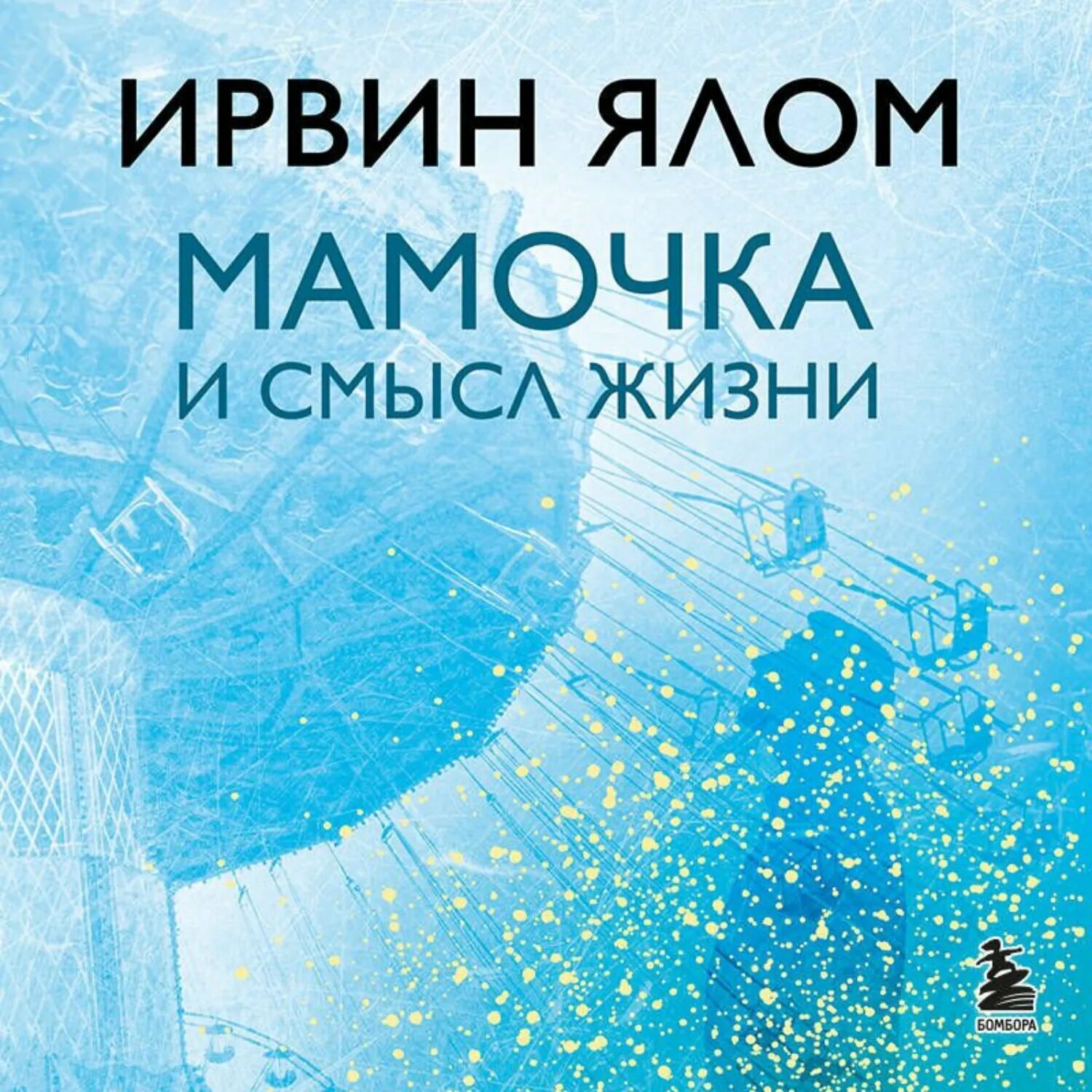 Мамочка и смысл жизни [Аудиокнига]