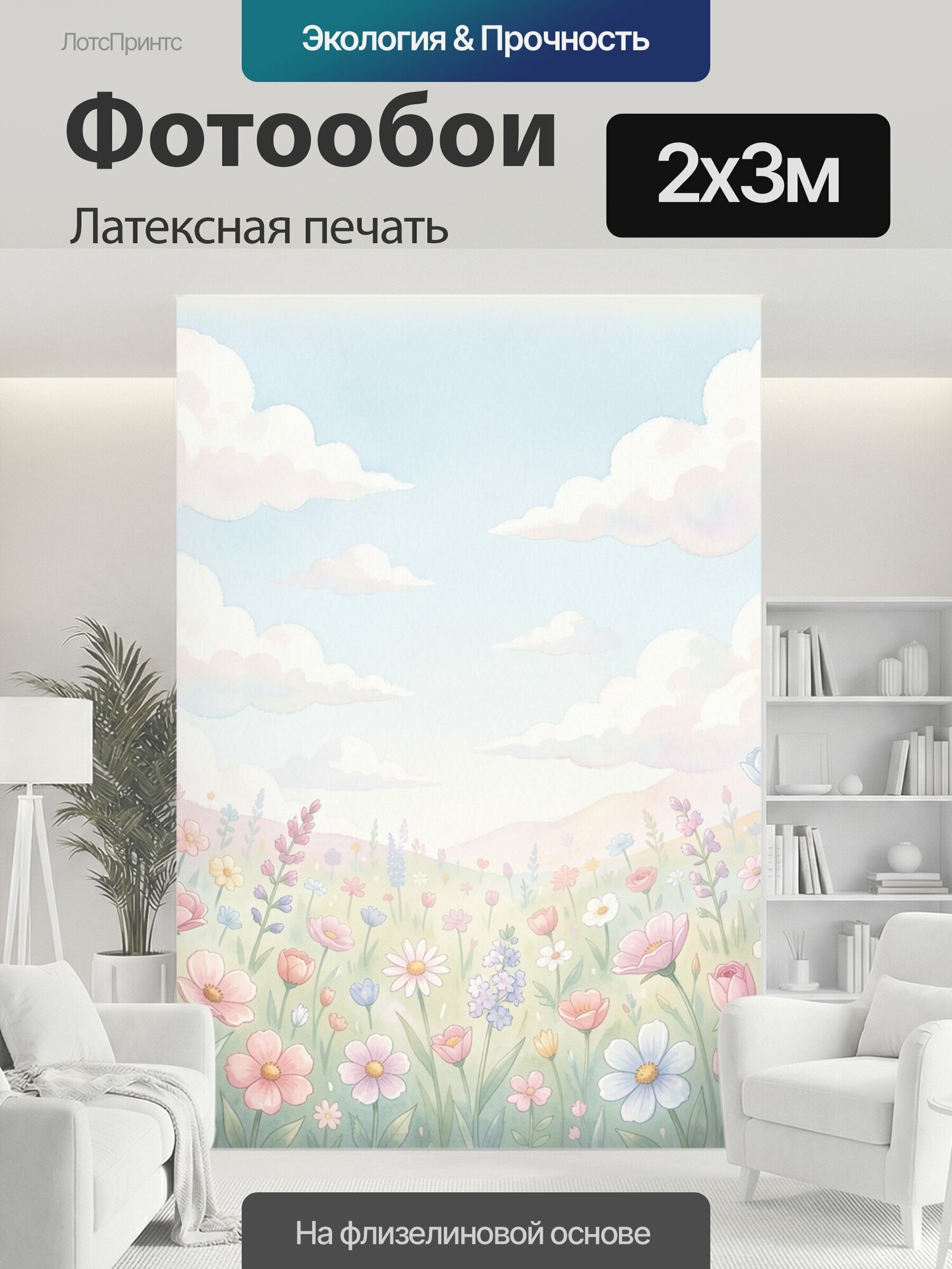 Фотообои моющиеся ударопрочные "Цветочное поле под облаками. Нежные полевые цветы в пастельных тонах на фоне голубого неба с мягкими облаками." 200x300 см. латексная печать