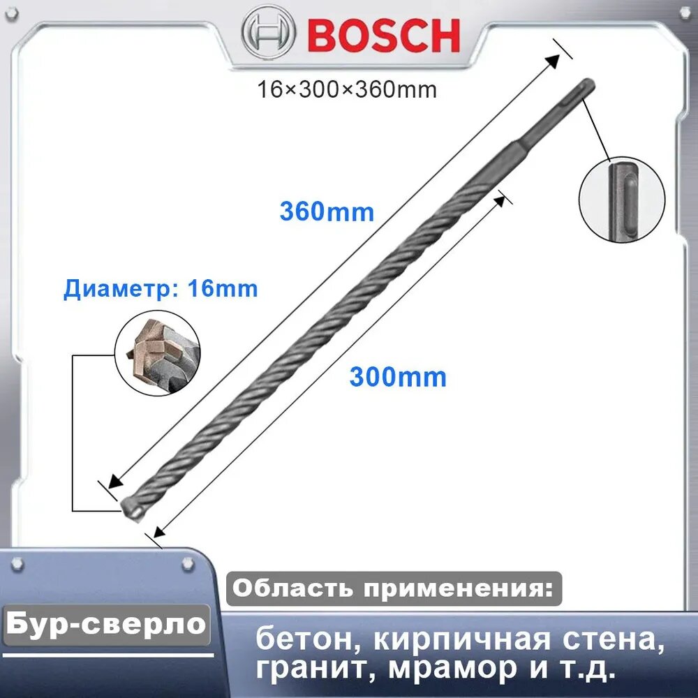 Бур-сверло SDS plus-5X Bosch 16х300х360mm для бетона, гранита, мрамора