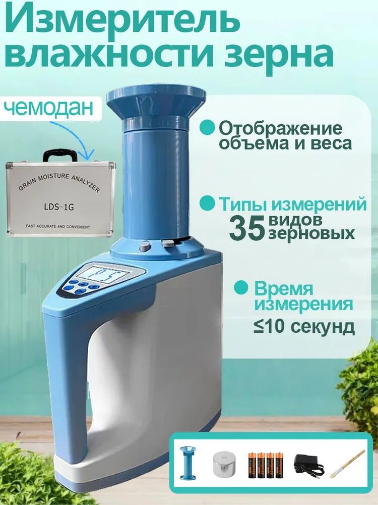 Влагомер для зерна/ измеритель влажности, прибор для измерения влажности, цифровой LDS-1G, 35 видов зерновых