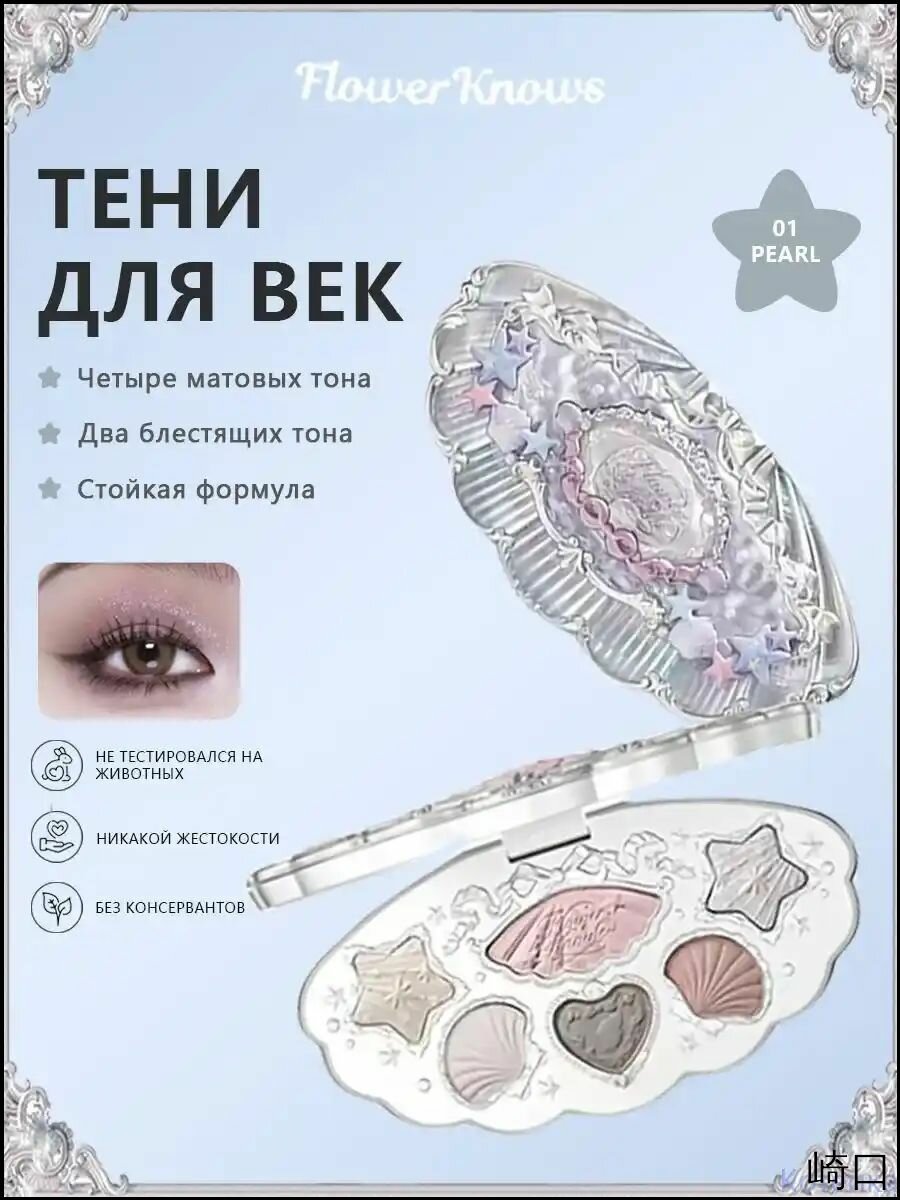 Эксклюзивная палетка теней для век Flower Knows Shell Pearl, 01 Pearl, 6.5 г
