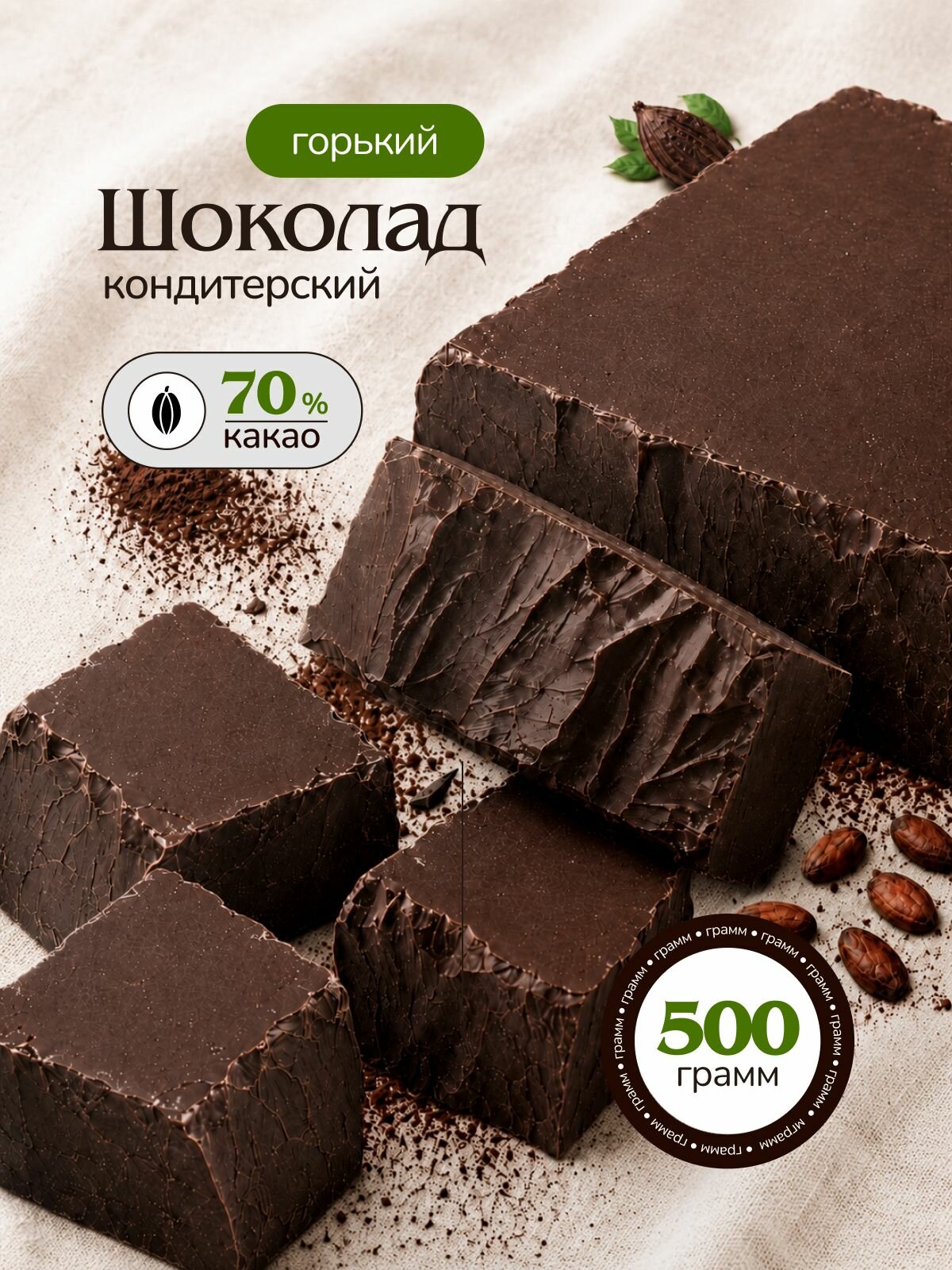Шоколад горький 70% какао кусковой кондитерский, в брикете, 500 г